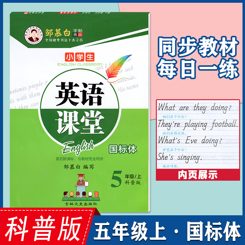 邹慕白字帖五年级上册科普版KP英语字帖邹慕白字帖英语课堂教科书英语同步字帖 国标体字帖小学5年级上册英语字帖铅笔钢笔临摹字帖 科普版国标体 五年级上
