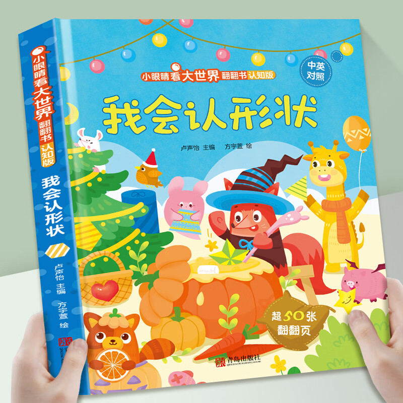 儿童绘本我会认数字3d立体翻翻书 幼儿园阅读英语拼音颜色早教认知揭秘硬壳书撕不烂 幼儿2-3-4-6岁启蒙益智 我会认形状