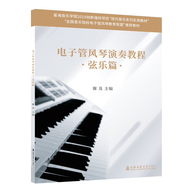 电子管风琴演奏教程:弦乐篇