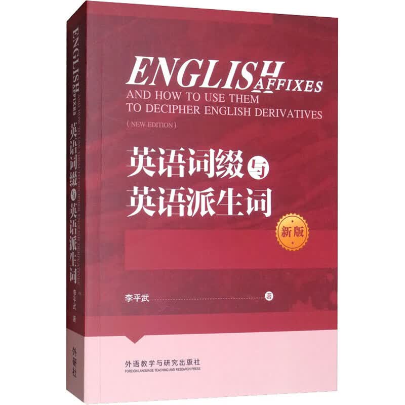 英语词缀与英语派生词 新版 李平武 著 外语－实用英语