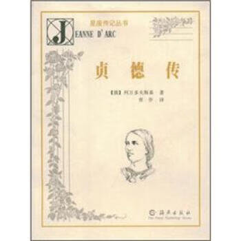 贞德传 [俄]列万多夫斯基,育乔