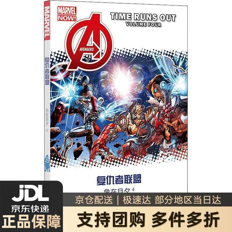 【 送货上门】复仇者联盟：危在旦夕4（新老封面随机发货） (美)乔纳森·希克曼 四川美术出版社