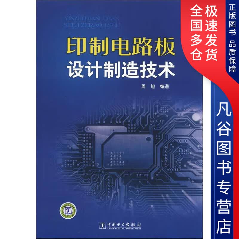 【书】印制电路板设计制造技术