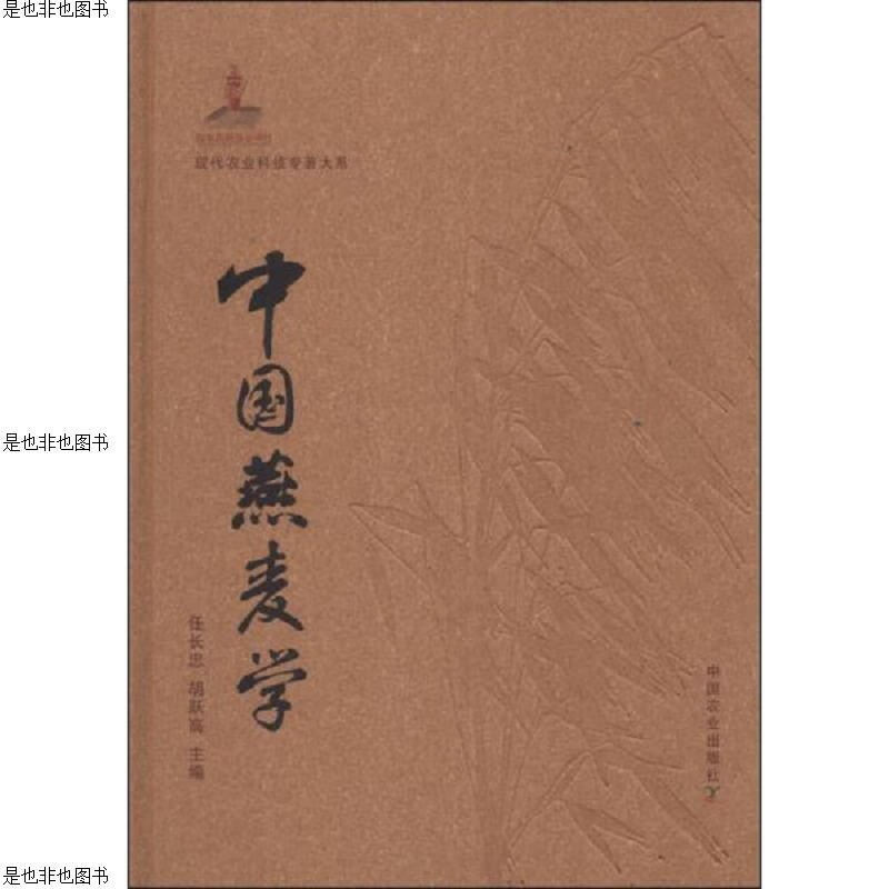 现代农业科技专著大系：中国燕麦学