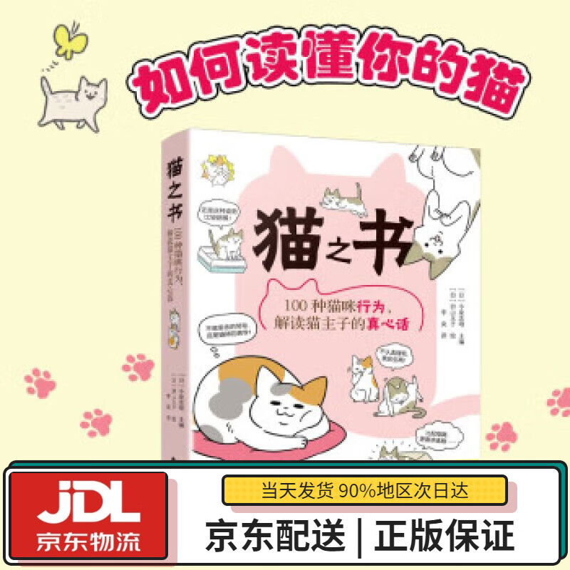 【全新送货上门】猫之书：100种猫咪行为，解读猫主子的真心话 养猫护理知识书籍爱猫养护实用手册 家猫养护指南书籍 养