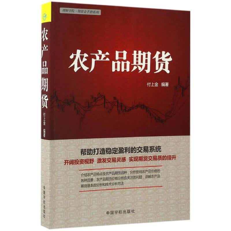 理财学院·期货金手指系列:农产品期货 付上金 著 中国宇航出版社