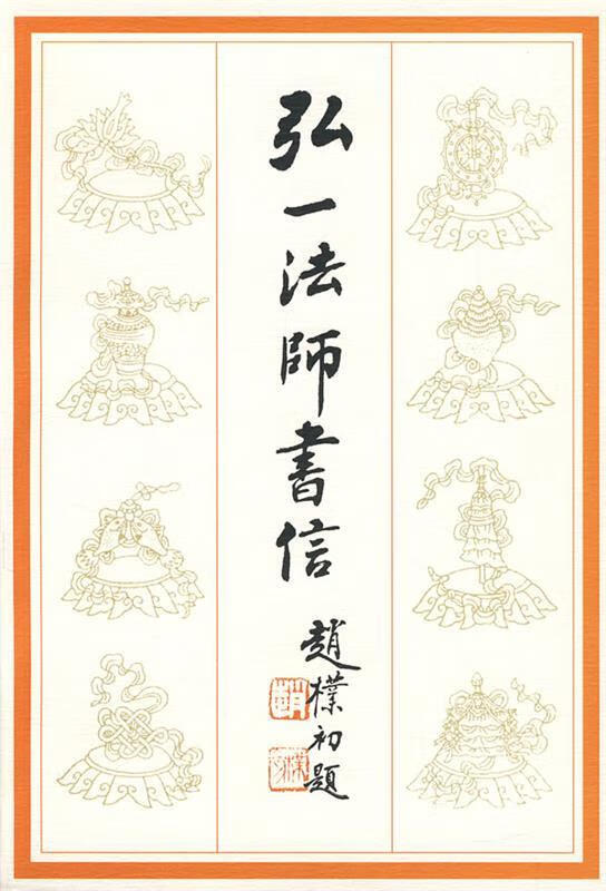 弘一法师书信（无书皮）