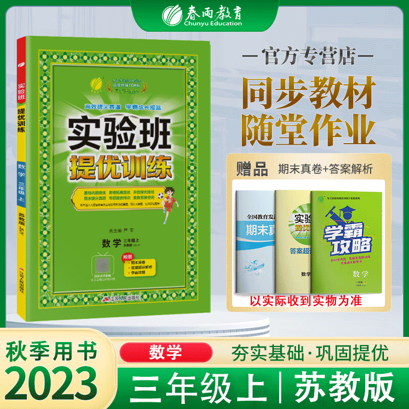 【2023秋新版】 实验班提优训练春雨教育三年级上册语文数学人教版苏教版 【上】数学 苏教版