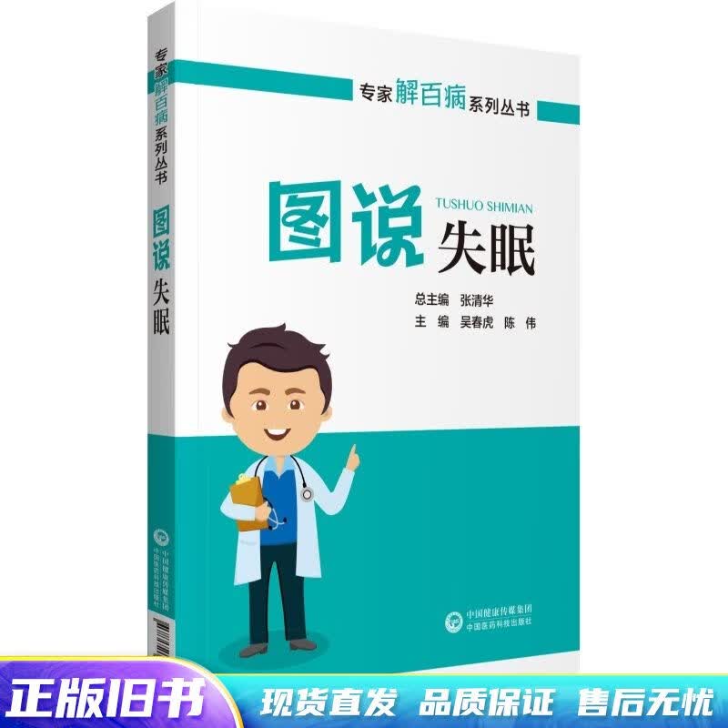 图说失眠（专家解百病系列丛书）