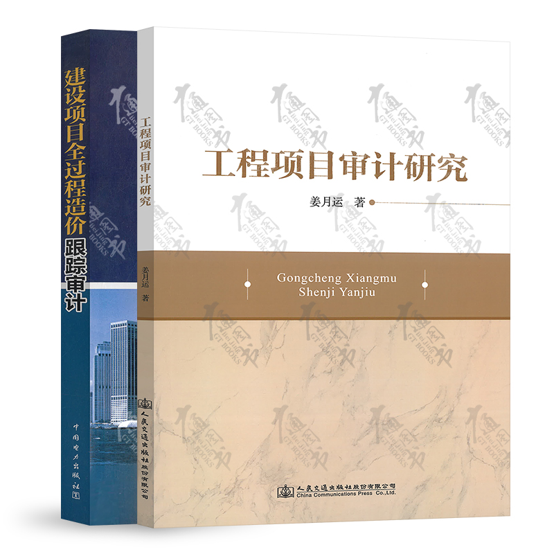 工程项目审计研究+建设项目全过程造价跟踪审计
