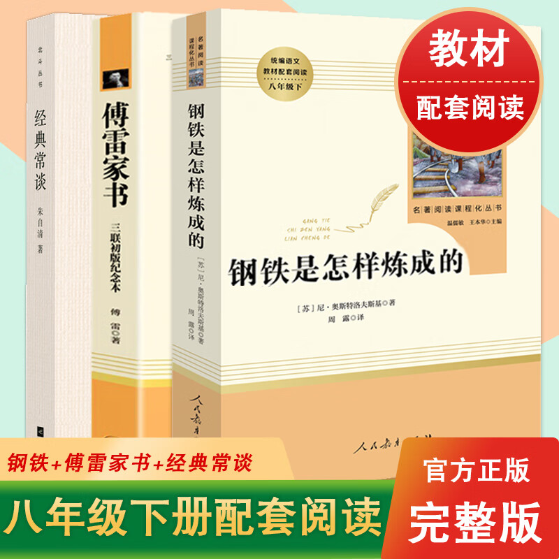 红星照耀中国昆虫记人民教育出版社原著完整版经典常谈钢铁是怎样炼成的傅雷家书八年级上下册课外书长征 八下3套《钢铁+经典常谈+傅雷》