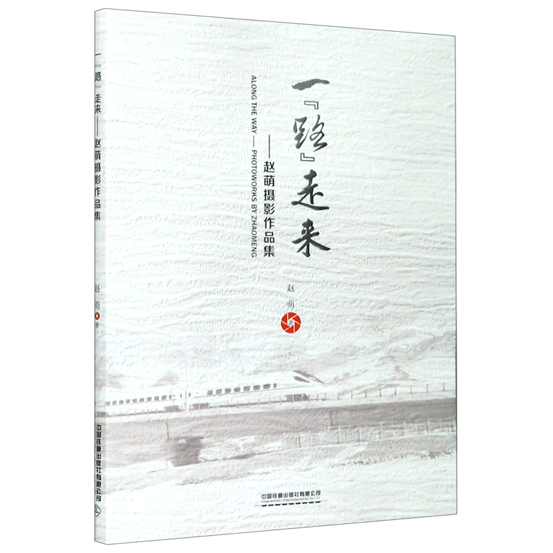 一路走来--赵萌摄影作品集