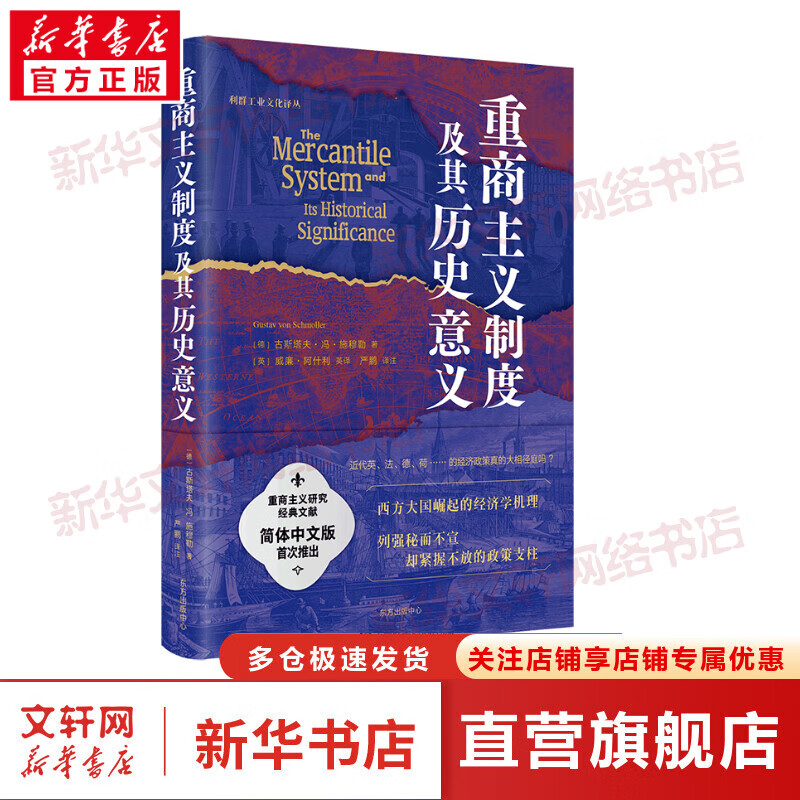 重商主义制度及其历史意义 图书