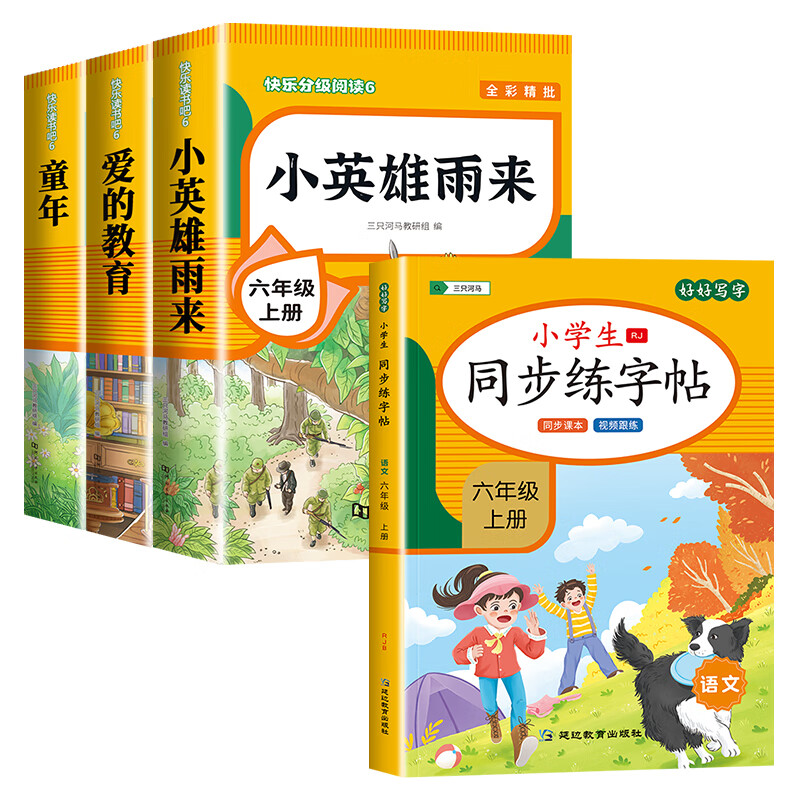 【老师推荐】小英雄雨来爱的教育童年书六年级上册必读全套3册高尔基原著完整版小学生经典教师课外阅读 快乐读书吧六年级上+练字帖 全4册