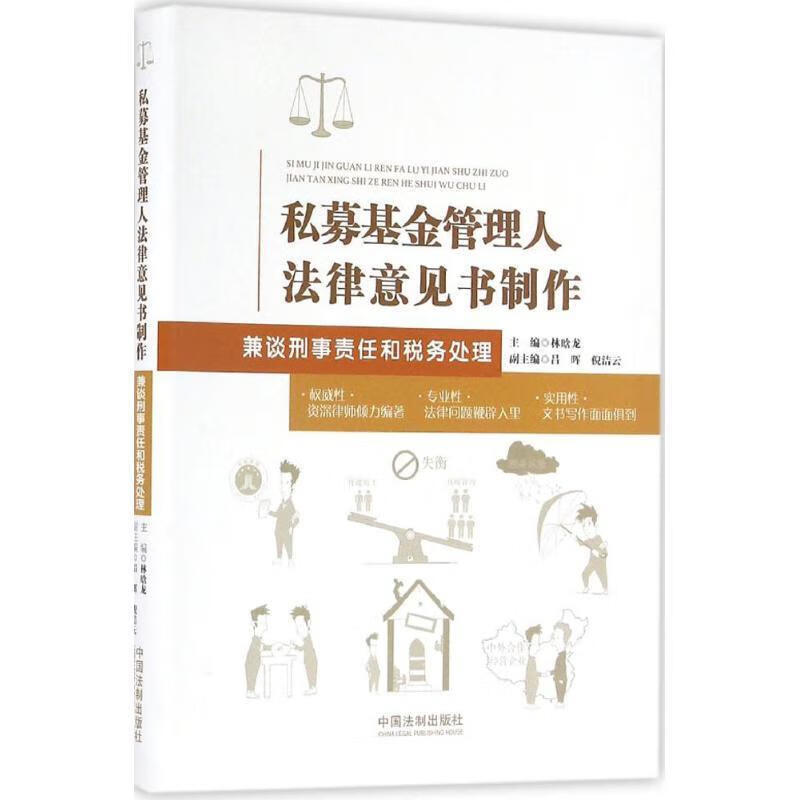 私募基金管理人法律意见书制作：兼谈刑事责任和税务处理