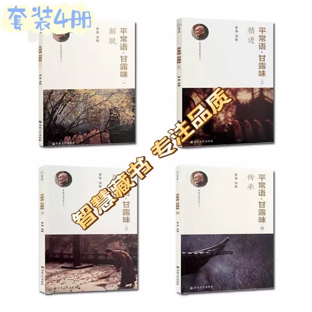 平常语甘露味(套装四册)解脱 精进 用心 传承 梦参讲解