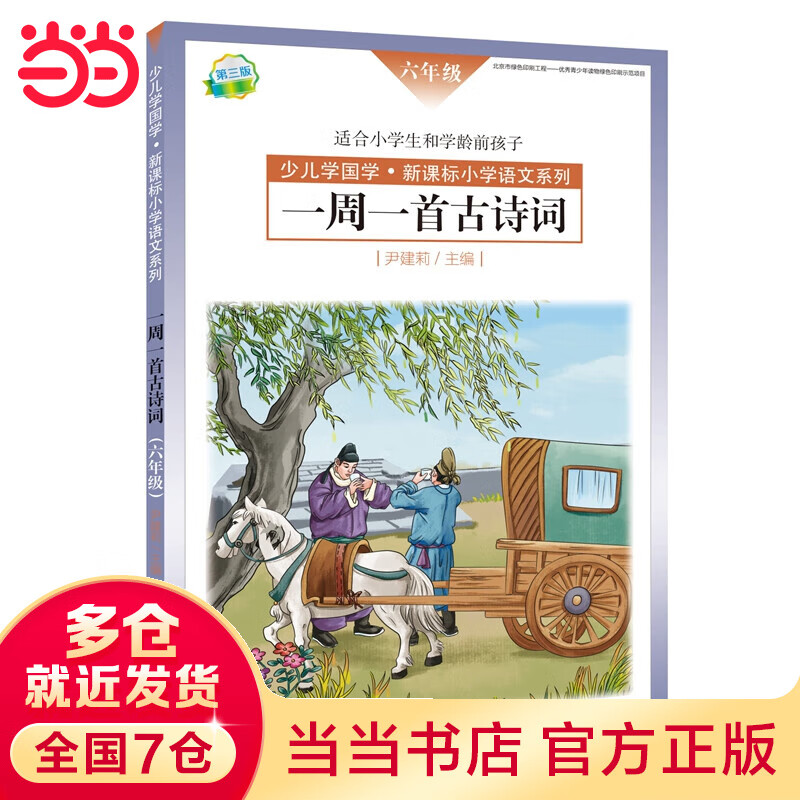 一周一首古诗词（六年级）（尹建莉教孩子背古诗 有计划效果好）新老版本随机发