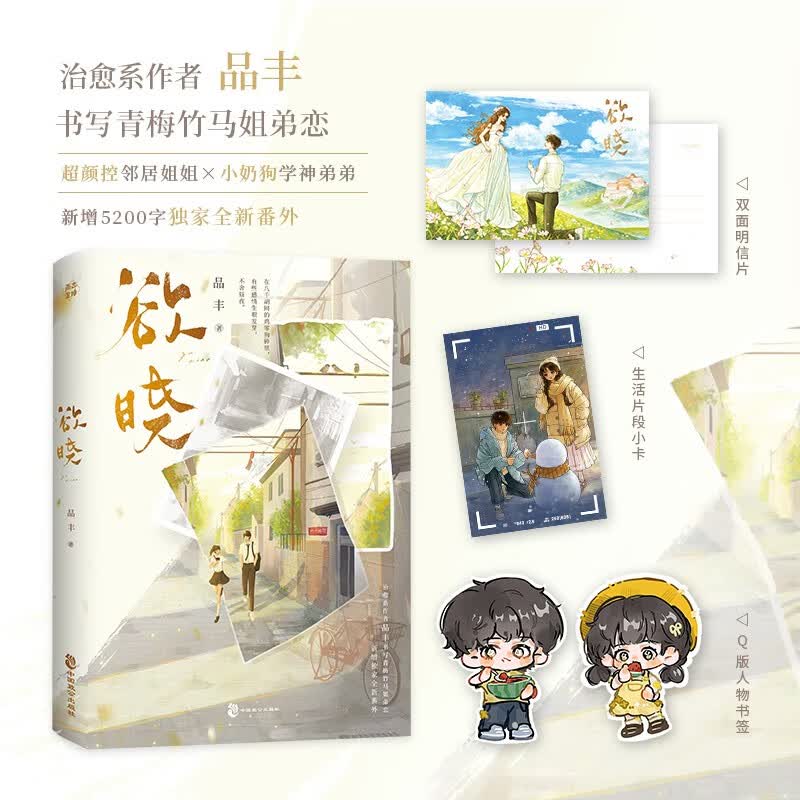 【限量特签】欲晓 品丰著青梅竹马姐弟恋治愈青春热门畅销小说书籍奶油味暗恋草莓印樱桃琥珀赠明信片书签