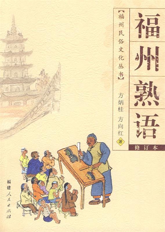 福州熟语