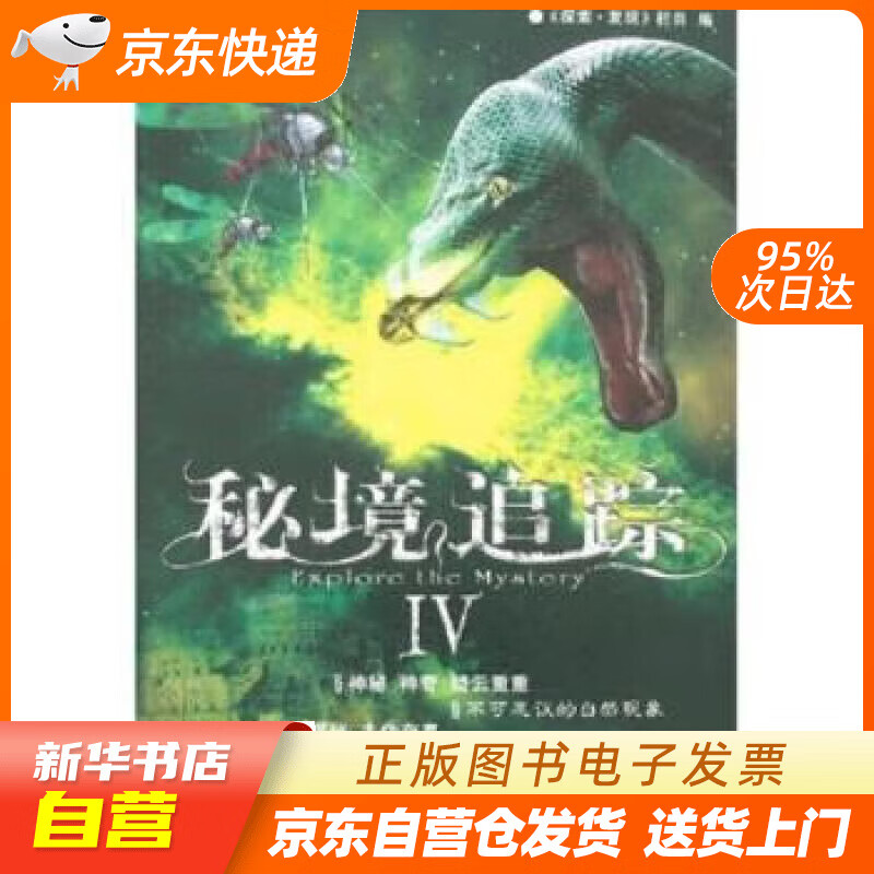 秘境追踪4 《探索·发现》栏目 编 中国青年出版社