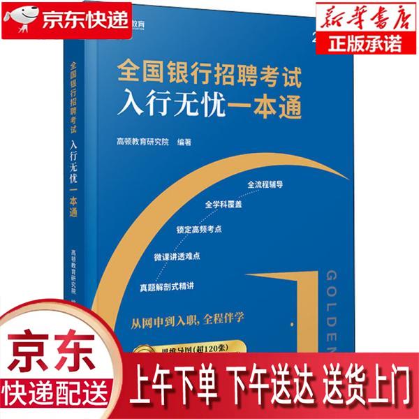 【全新送货上门】2023版全国银行招聘考试教材银行招聘考试:入行无忧一本通教材+思维导图+真题试卷+题库 高顿教育研