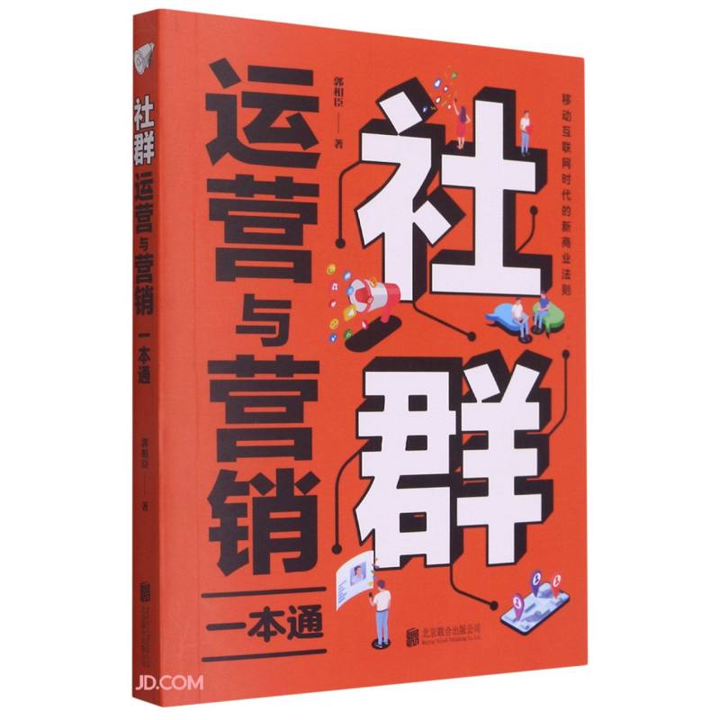 社群运营与营销一本通