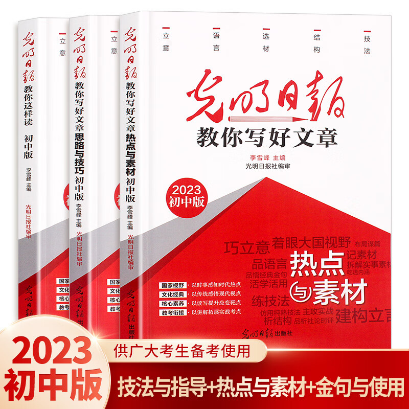 【初中版】光明日报 教你这样读+教你写好作文 全3册 作文热点与素材思路与技巧 教考衔接中考备考作文