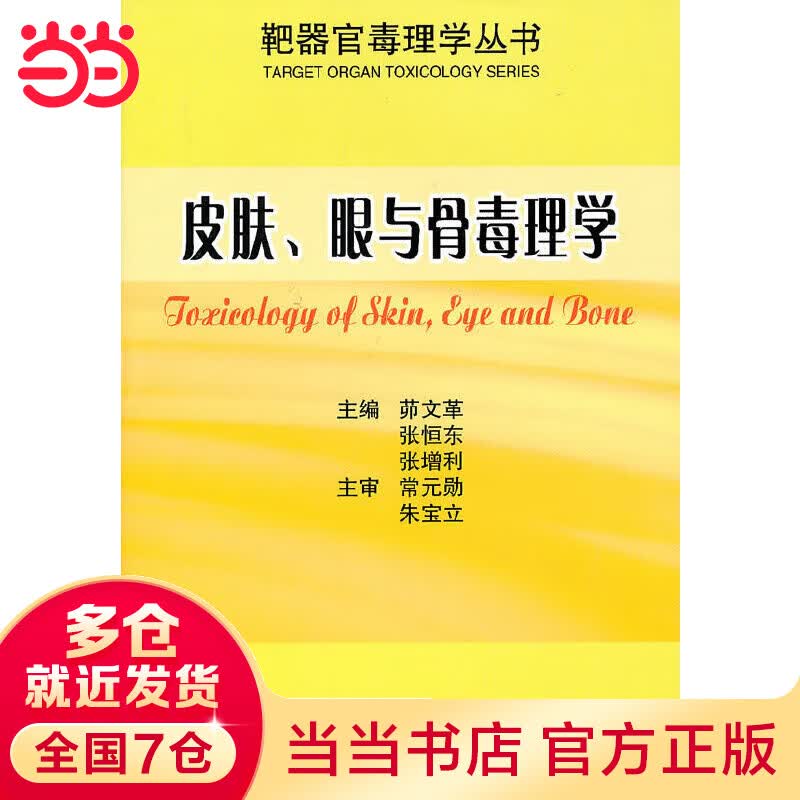 皮肤、眼与骨毒理学（靶器官毒理学丛书）