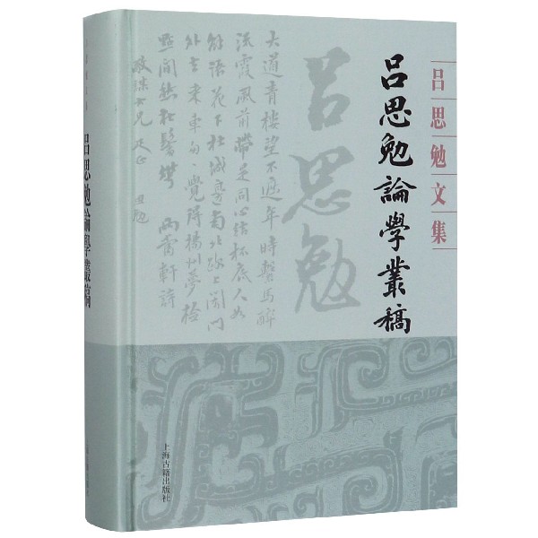 吕思勉论学丛稿(精)/吕思勉文集