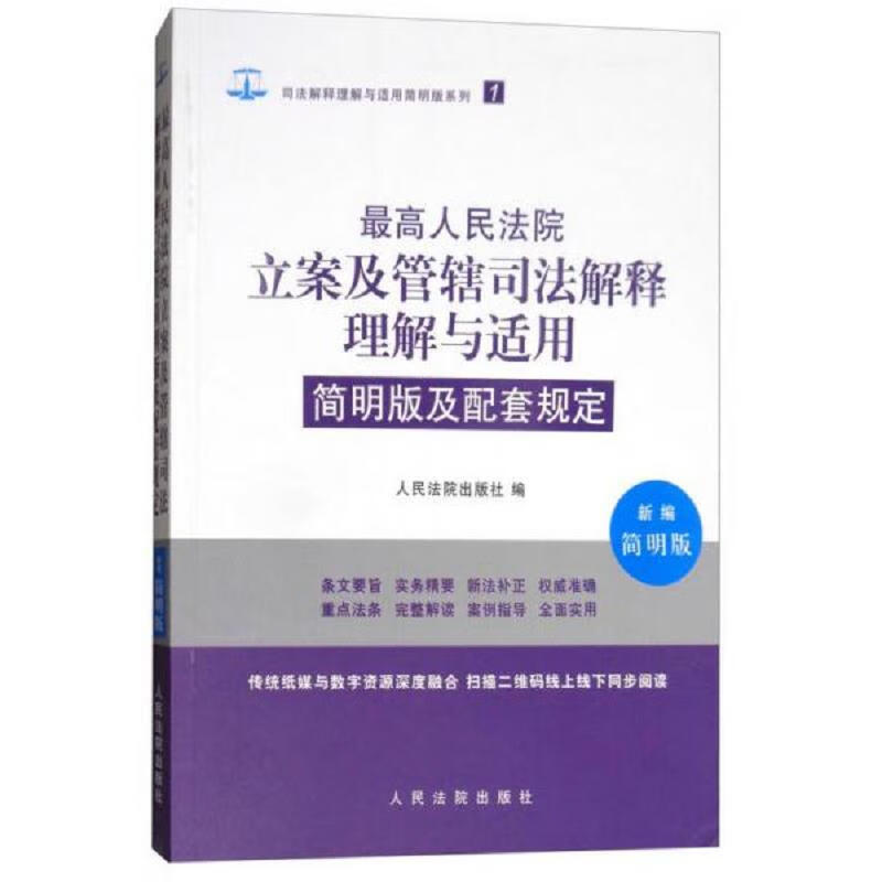 最高人民法院立案及管辖司法解释理解与适用简明版及配套规定(新编简明版)人民法院出版社9787510919