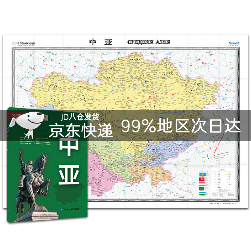 中亚地图挂图 折叠图 大尺寸（1496mm*1068mm 折贴两用 盒装 中外文对照）世界热点国家地