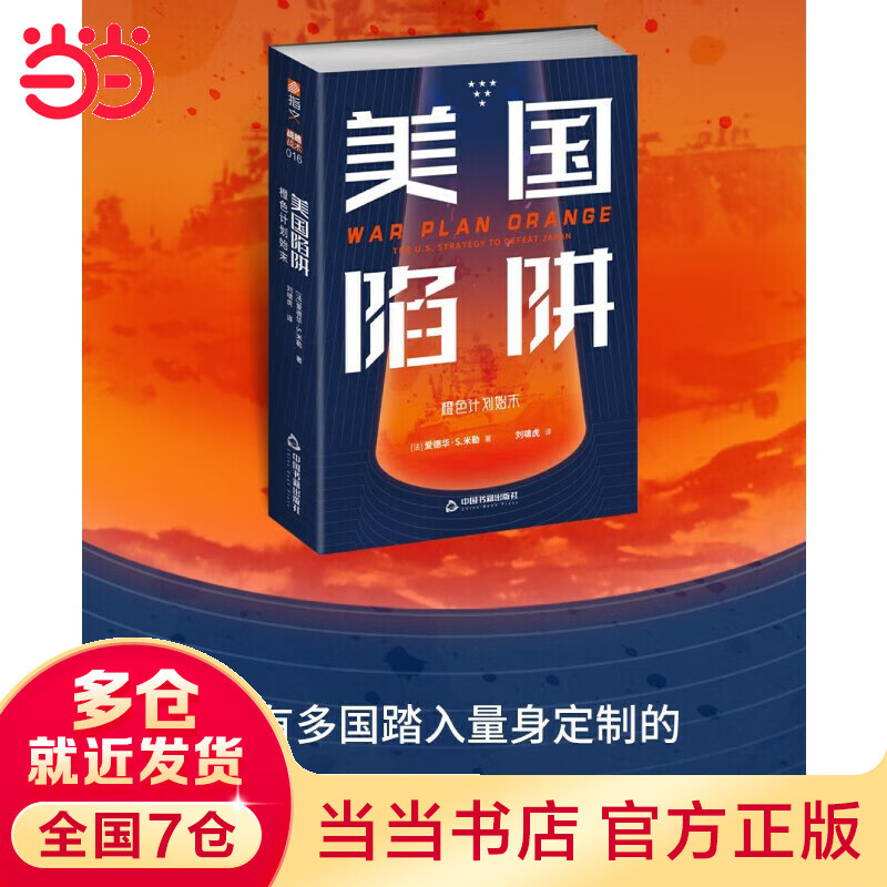 美国陷阱：橙色计划始末