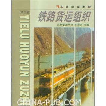 铁路货运组织