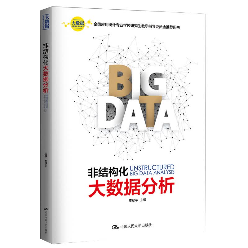 非结构化大数据分析/大数据分析统计应用丛书