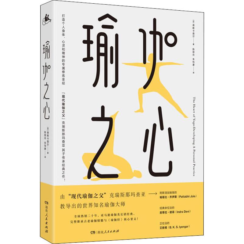 瑜伽之心 (印)德斯卡查尔(T.K.V.Desikachar)【书】