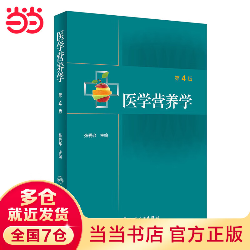 医学营养学（第4版）