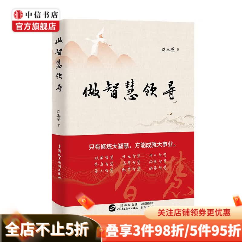 做智慧领导 刘玉瑛 著 政治