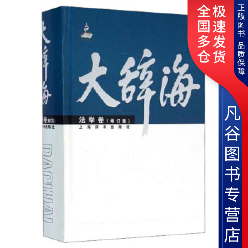 【书】大辞海（法学卷 修订版）