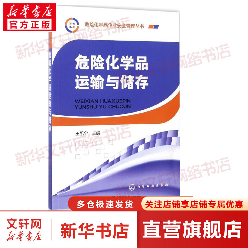 危险化学品运输与储存