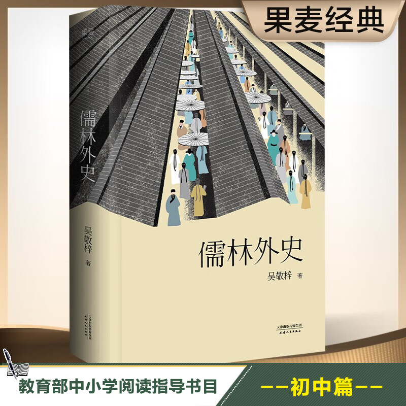 儒林外史 吴敬梓 五大版本精细考校 中国文学名著 中国古代小说 鲁迅胡适高度评价 果麦出品