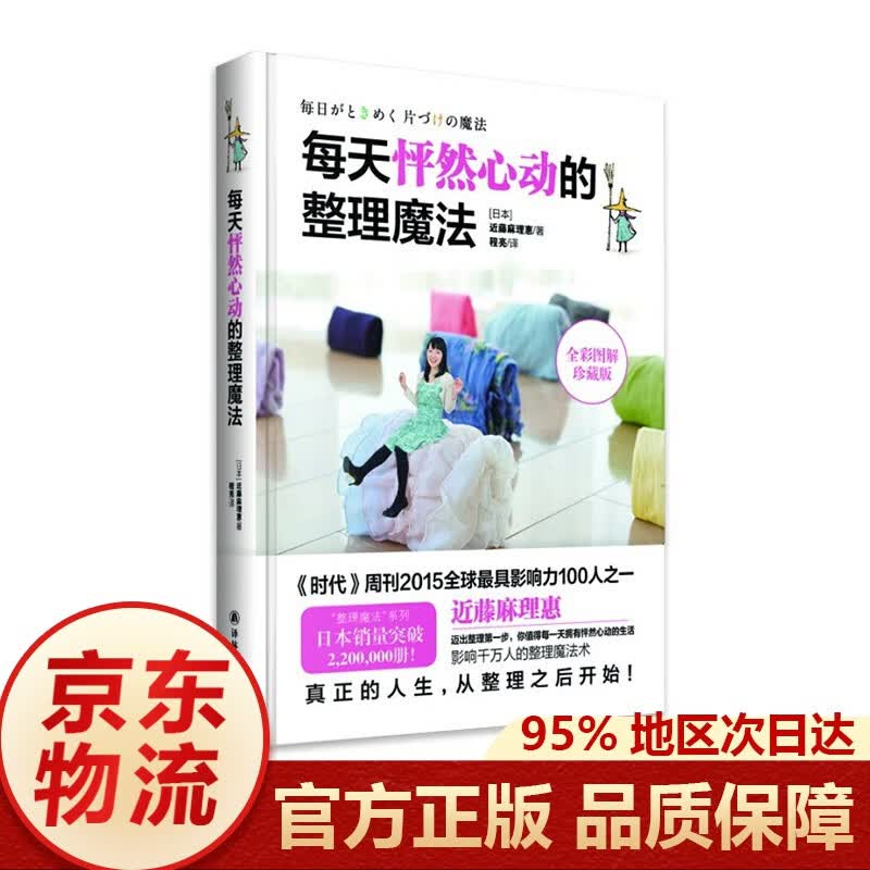 现货每天怦然心动的整理魔法（硬精装）