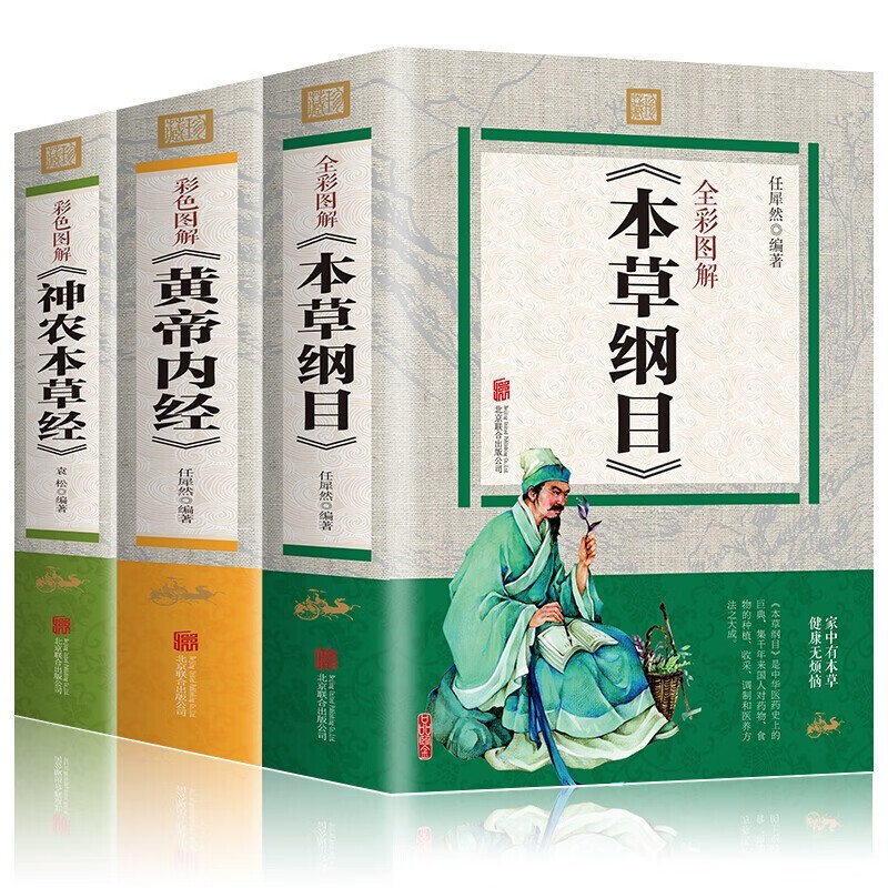 3册 彩图解本草纲目原版全套李时珍全集+黄帝内经+神农本草经 全注全译白话文中医养生