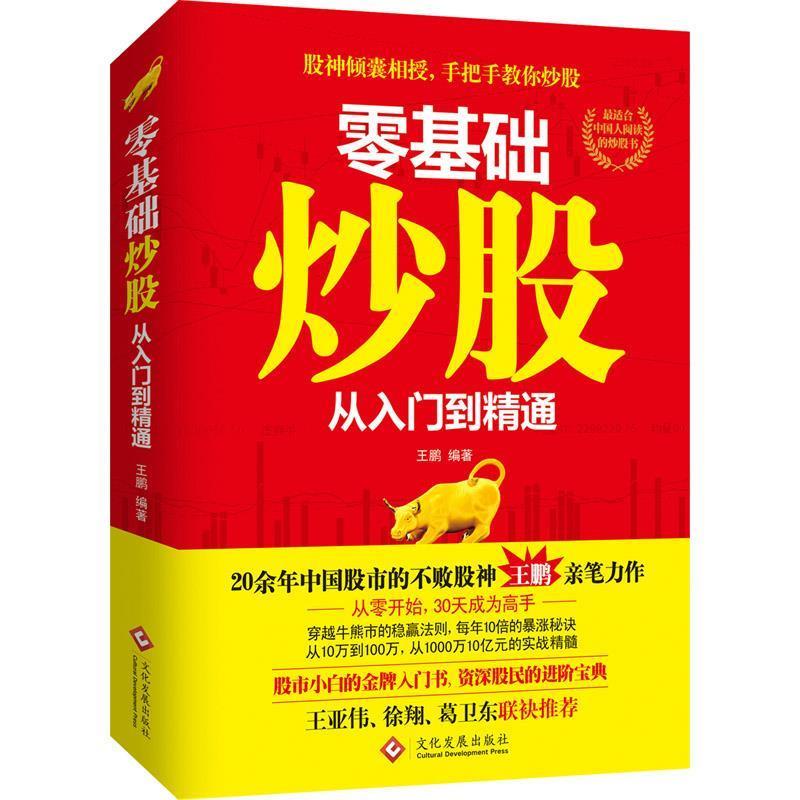 零基础炒股：从入门到精通【一版一印】 9787514212006