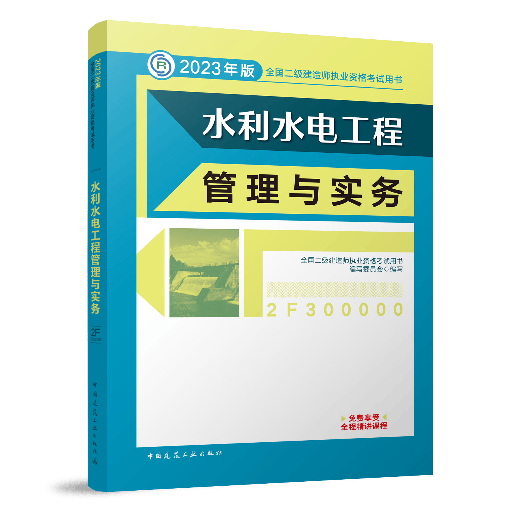 水利水电工程管理与实务