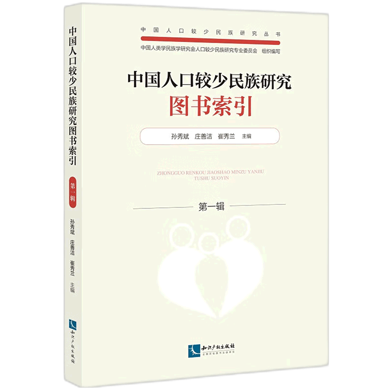 中国人口较少民族研究图书索引(第1辑)/中国人口较少民族研究丛书