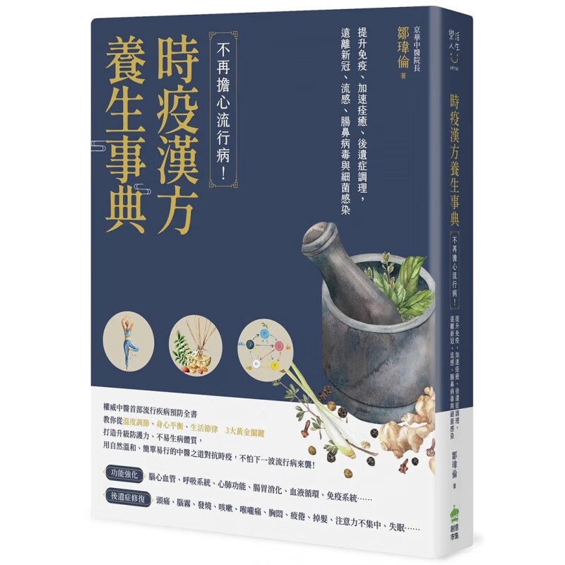 【翰德图书】时疫汉方养生事典：不再担心流行病！ 港台原版图书籍台版繁体中文 邹玮伦 健康/运动