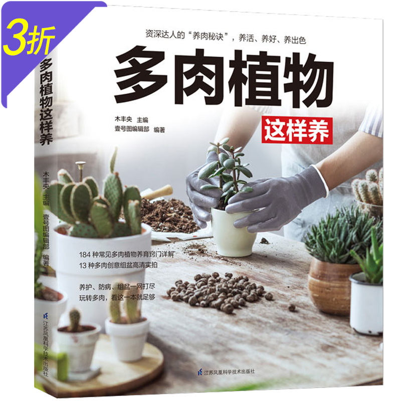 多肉类植物组合盆栽绿植常见多肉养殖书籍多肉鉴赏养护指南 多肉植物这样养