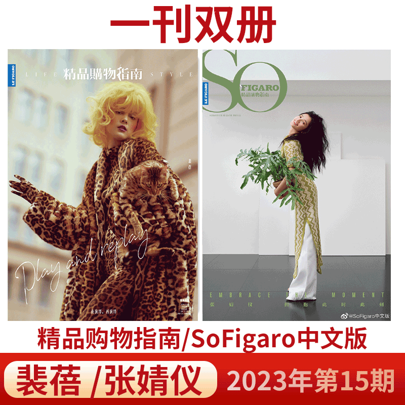 精品购物指南/SoFigaro中文版杂志 2023年15期 裴蓓&张婧仪 双册