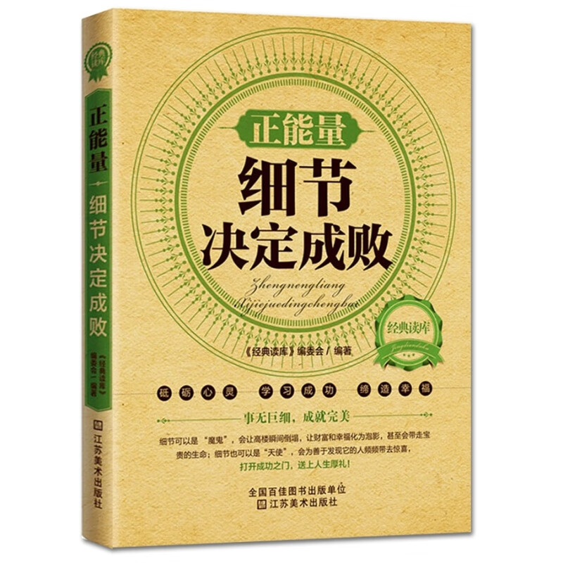 NJN RY 读库2:正能量:细节决定成败/励志故事心灵成长书籍职场心理 砥砺心灵学习成功缔造幸