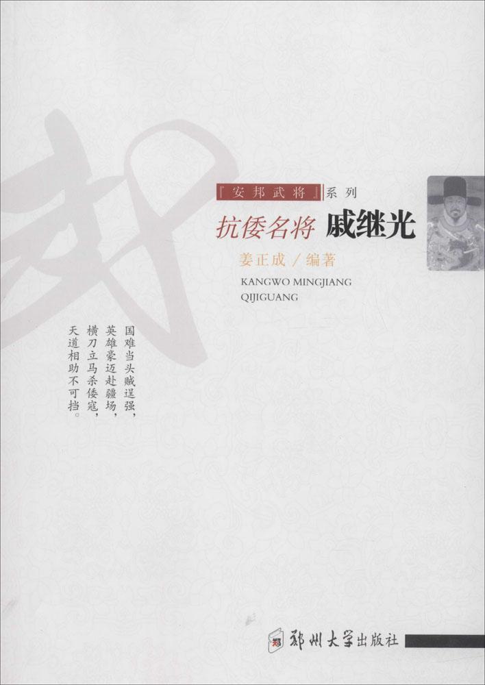抗倭名将:戚继光 传记 姜正成编著 郑州大学出版社 9787564542443